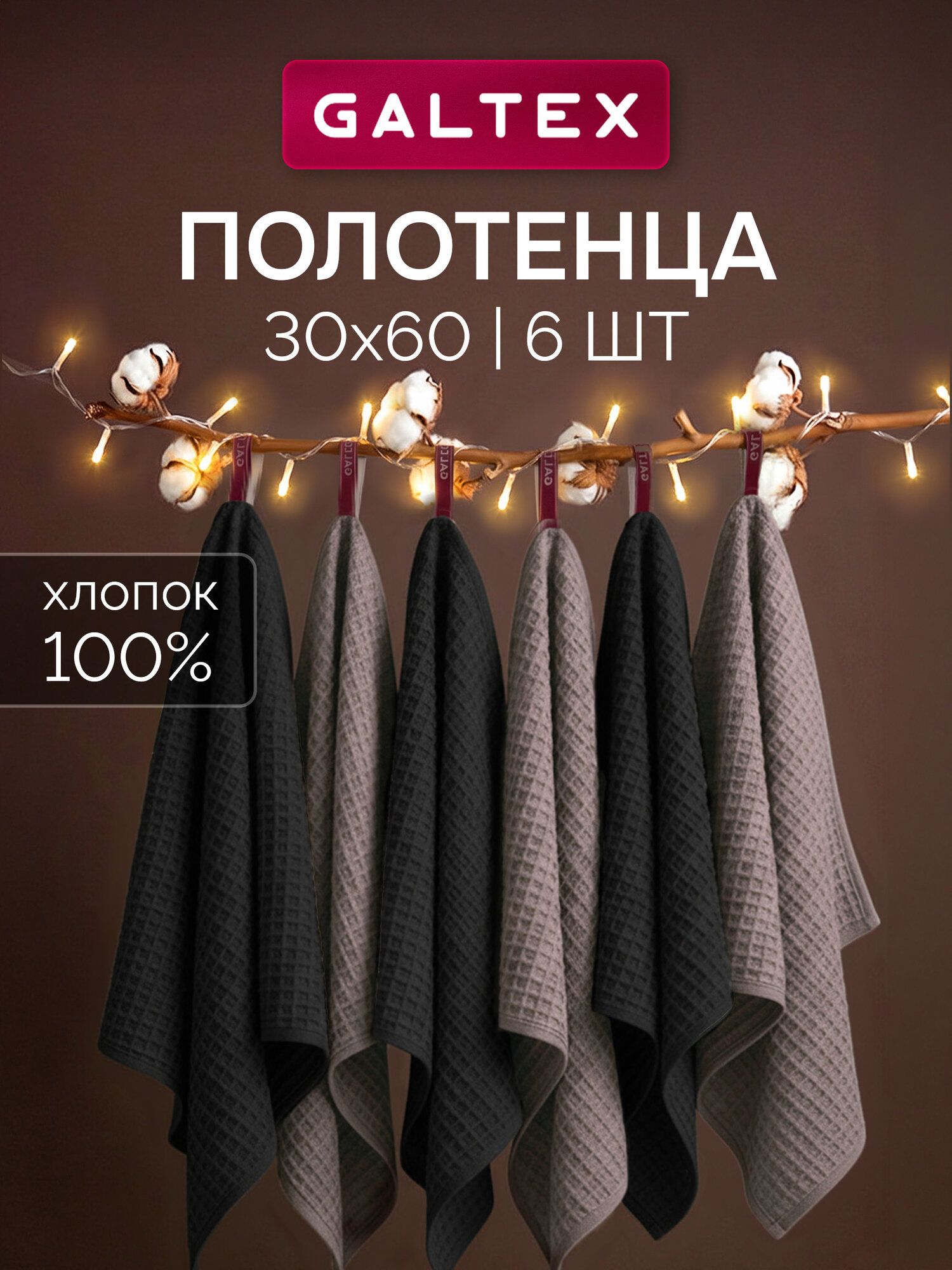 Набор кухонных полотенец 6 шт. 30х60 230г/м2 Хлопок GALTEX вафельное Традиция черный/темно-серый