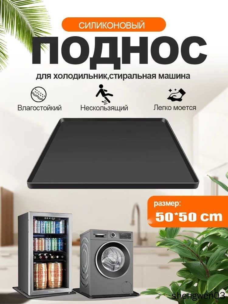 Поддон для холодильника 50*50 см, силиконовый коврик, защита от протечек, поддон для капель для портативного кондиционера, аксессуар для терм