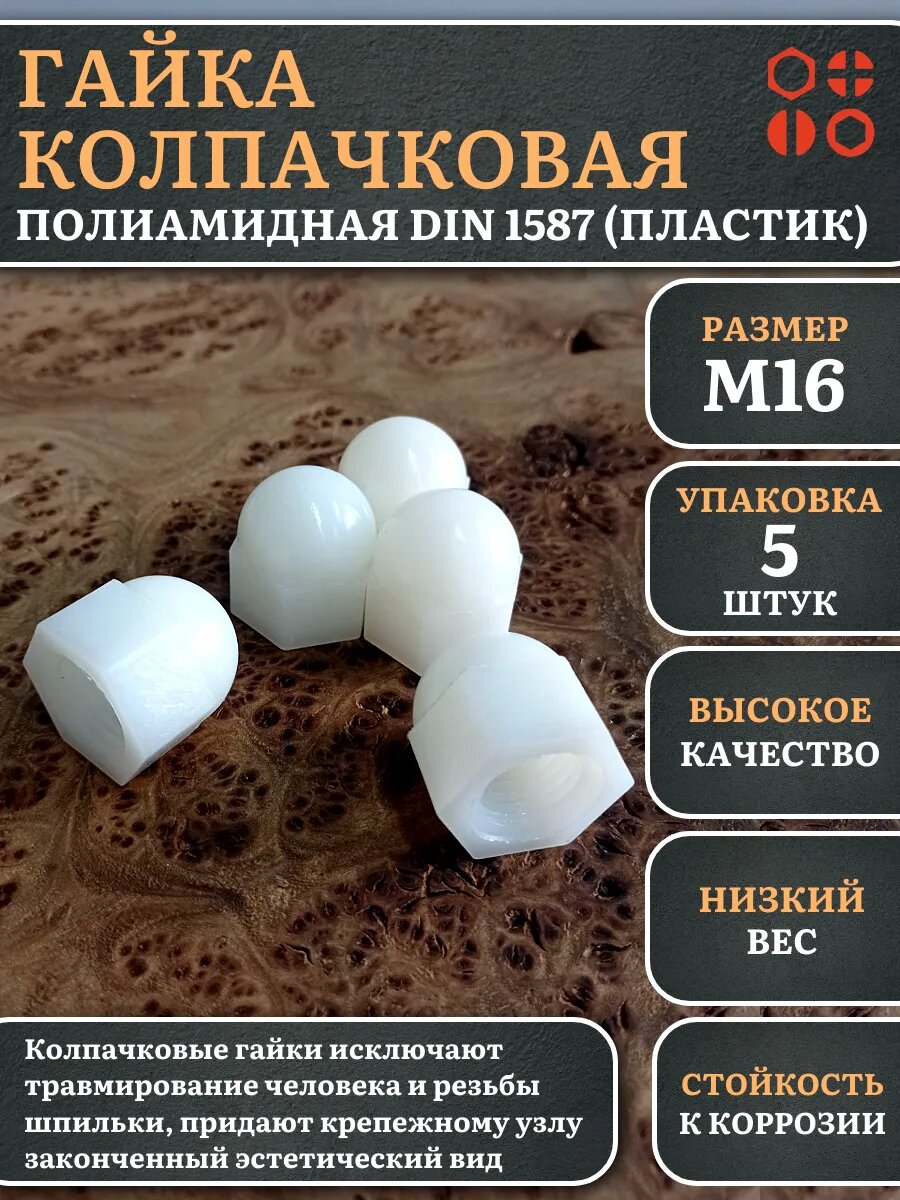 Гайка полиамидная колпачковая (пластик) М16 DIN1587,5 шт.