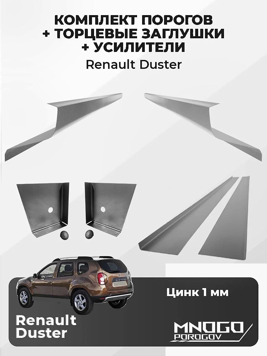 Комплект двух ремонтных порогов, торцевых заглушек и усилителей на Renault Duster 1 внедорожник 5 дверей 2010-2015 оцинкованная сталь 1 мм, (Рено Дастер