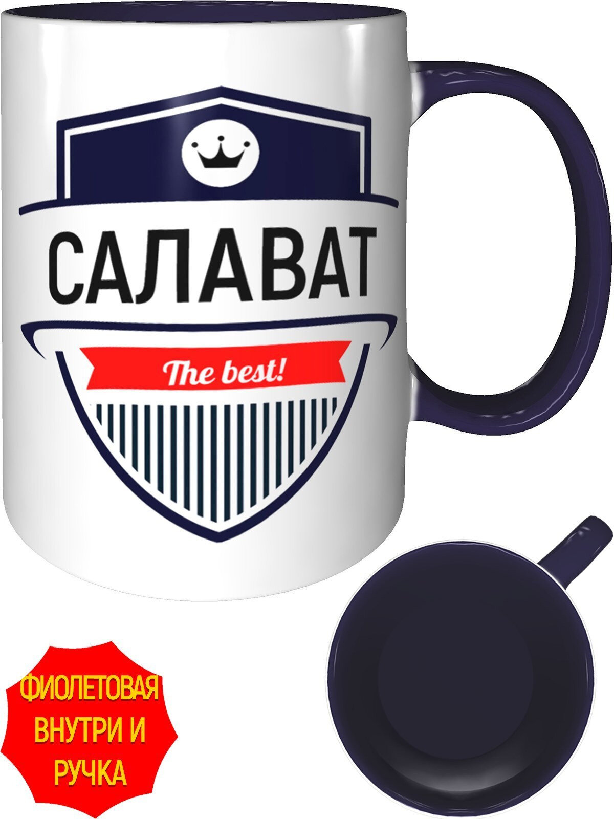 Кружка Салават The Best - с фиолетовой ручкой и фиолетовая внутри, керамическая, объем 330 мл.
