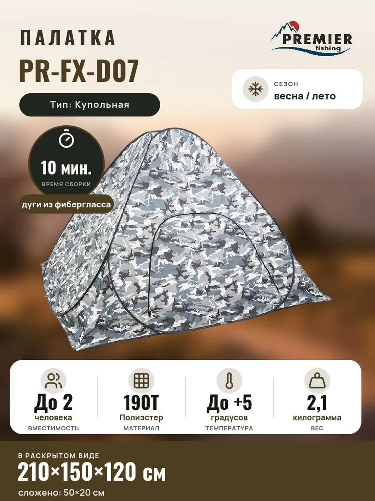 Палатка туристическая Premier Fishing 2-х местная однослойная камуфляж