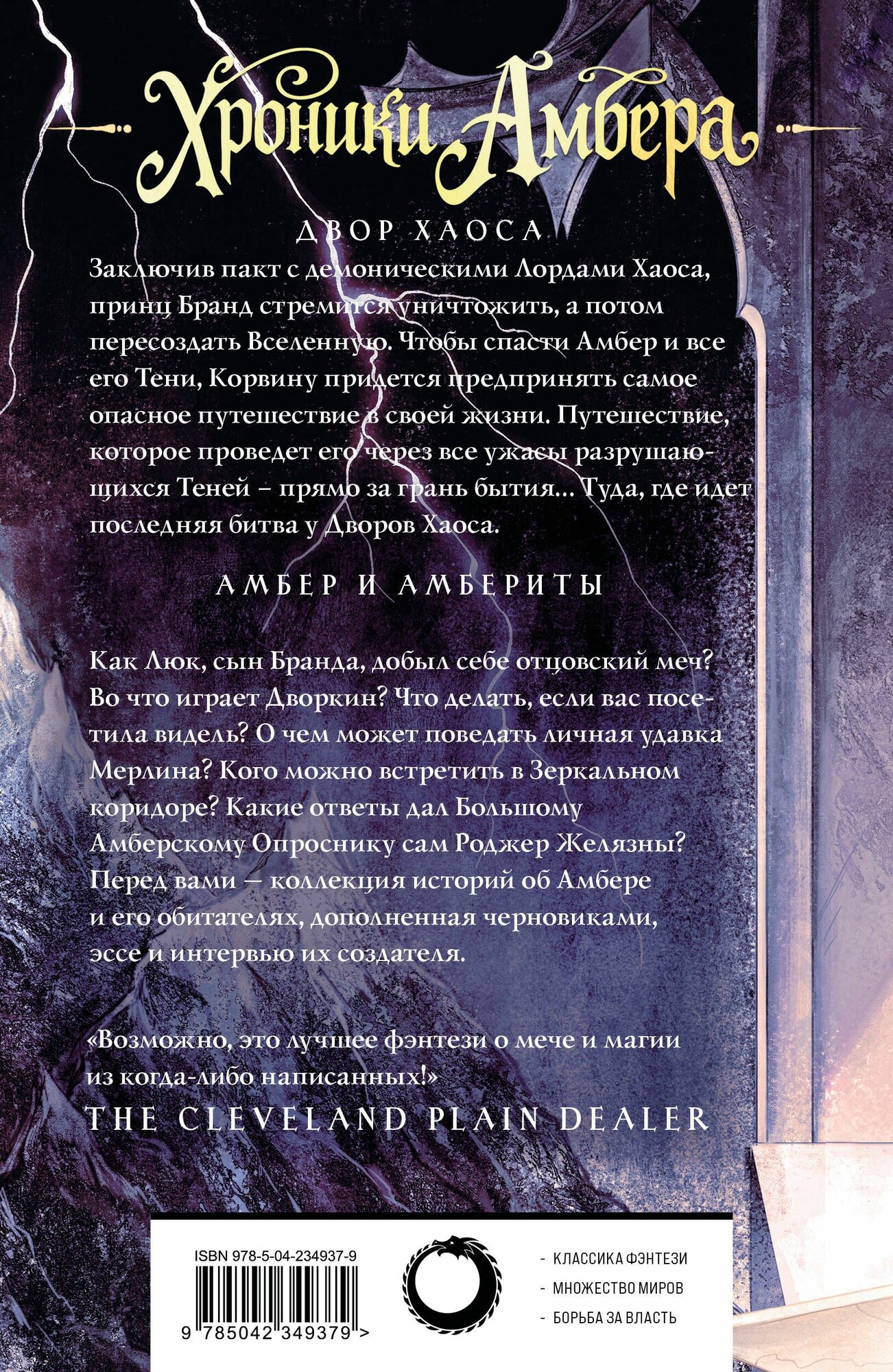 Книга "Хроники Амбера. Том 3. Двор Хаоса. Амбер и амбериты", автор Желязны Р, издательство fanzon