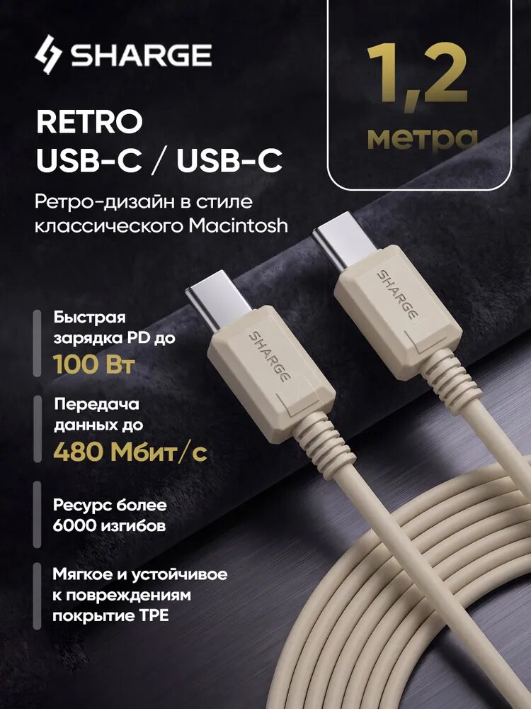 Кабель Sharge Retro USB Type-C 1.2 м серо-бежевый
