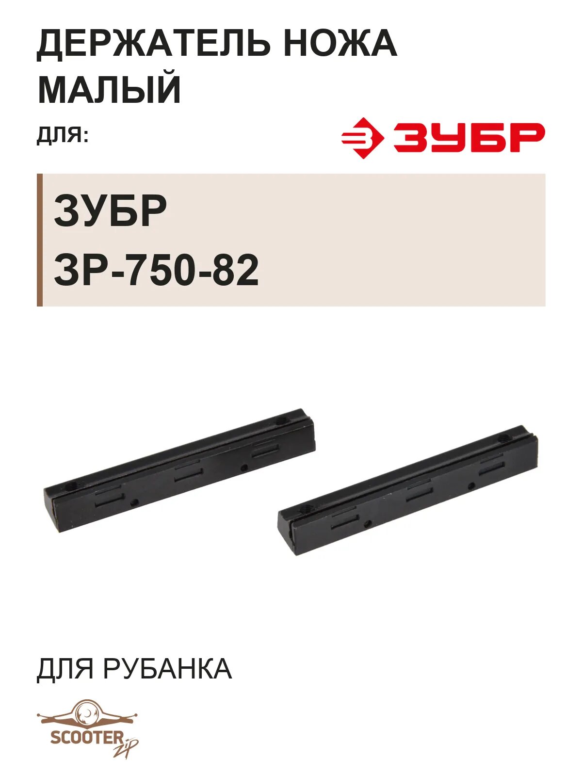 Держатель ножа малый для рубанка ЗУБР ЗР-750-82