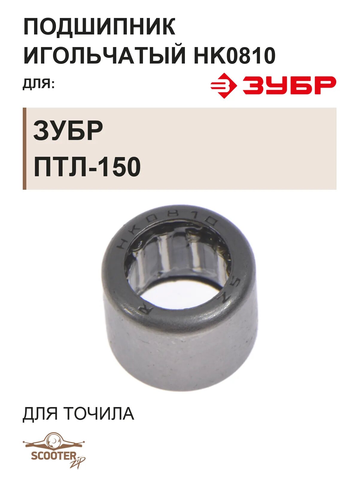 Подшипник игольчатый HK0810 для станка точильно-шлифовального ЗУБР ПТЛ-150