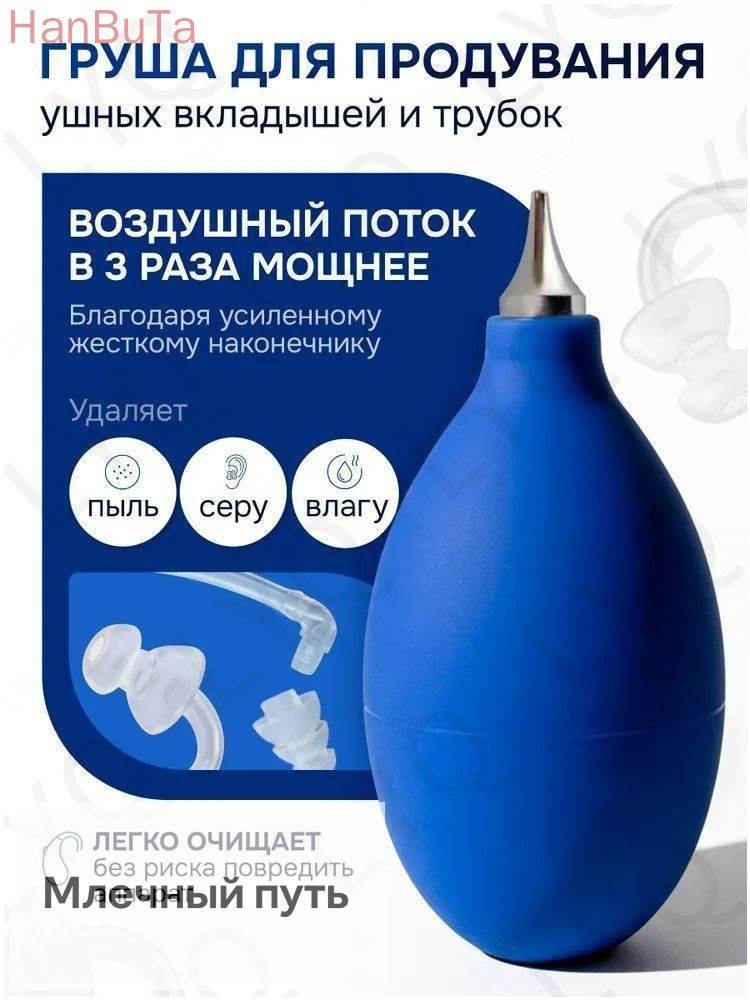 Качественный нагнетатель для чистки слуховых вкладышей