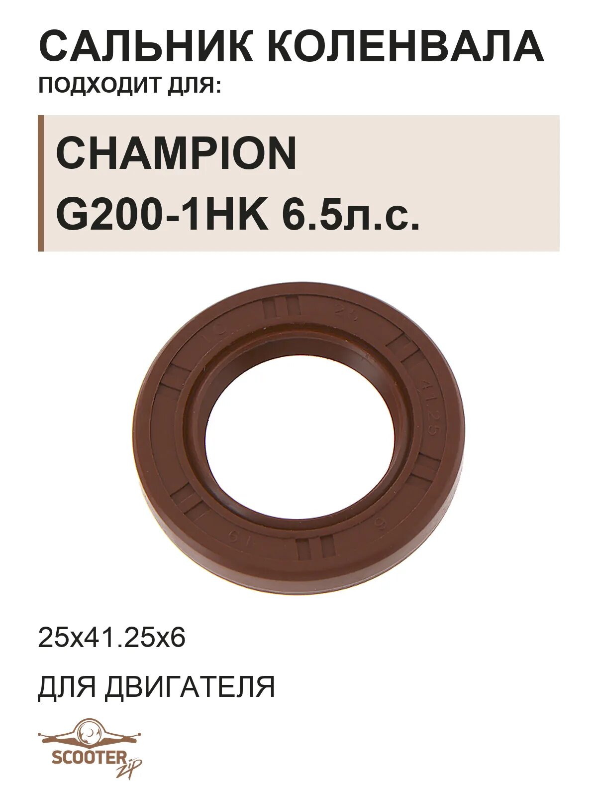 Сальник коленвала (25х41.25х6) для двигателя бензинового CHAMPION G200-1HK 6.5л. с.