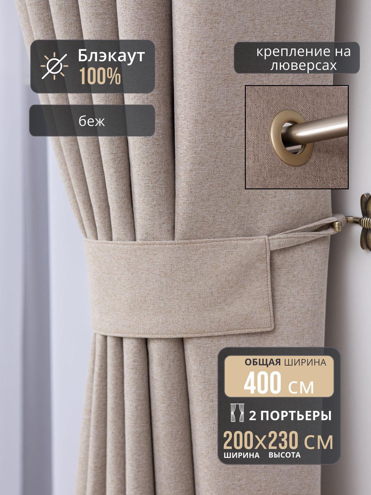 Шторы на Люверсах Блэкаут 100% комплект для спальни 400*230 бежевый, шторы в комнату, портьеры в спальню, каждое полотно шириной по 200 см и высотой