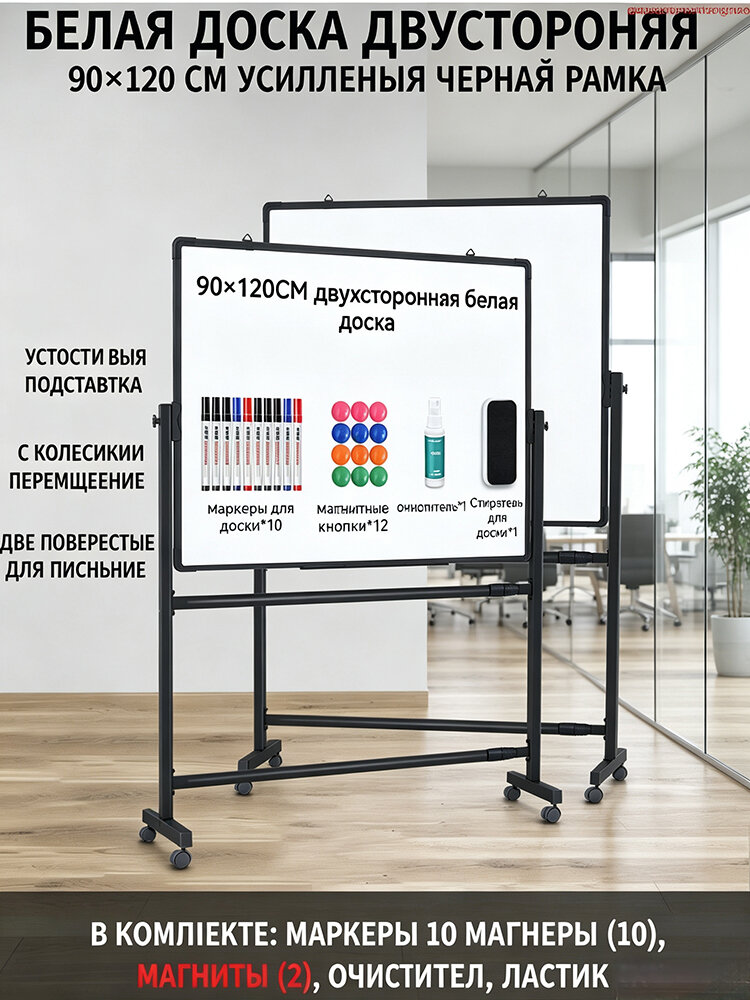 Доска поворотная магнитно-маркерная 90x120 см, с полкой, мобильная на ножках с колесами, двусторонняя, белая+белая, Чёрный кадр