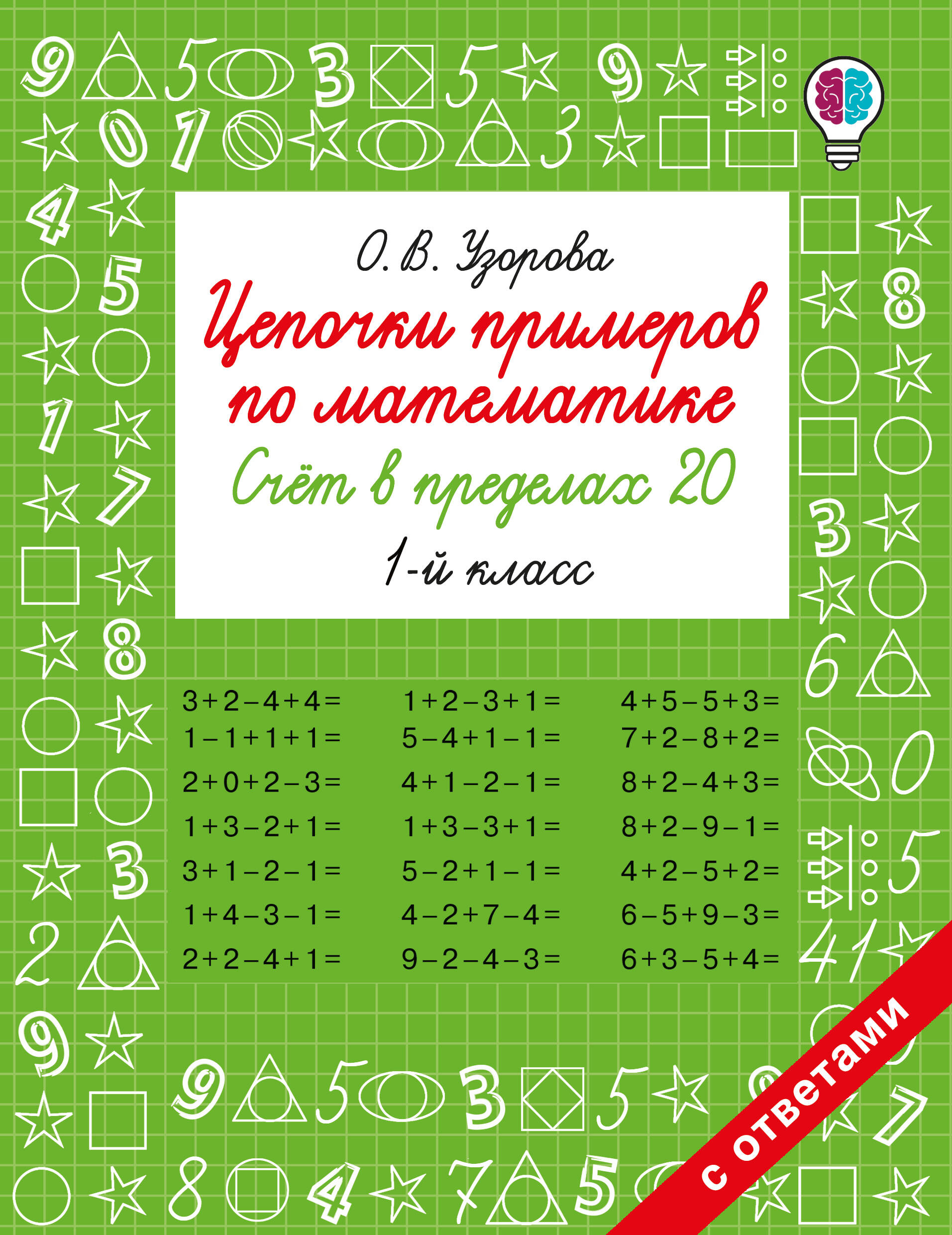 Цепочки примеров по математике. Счёт в пределах 20. 1 класс