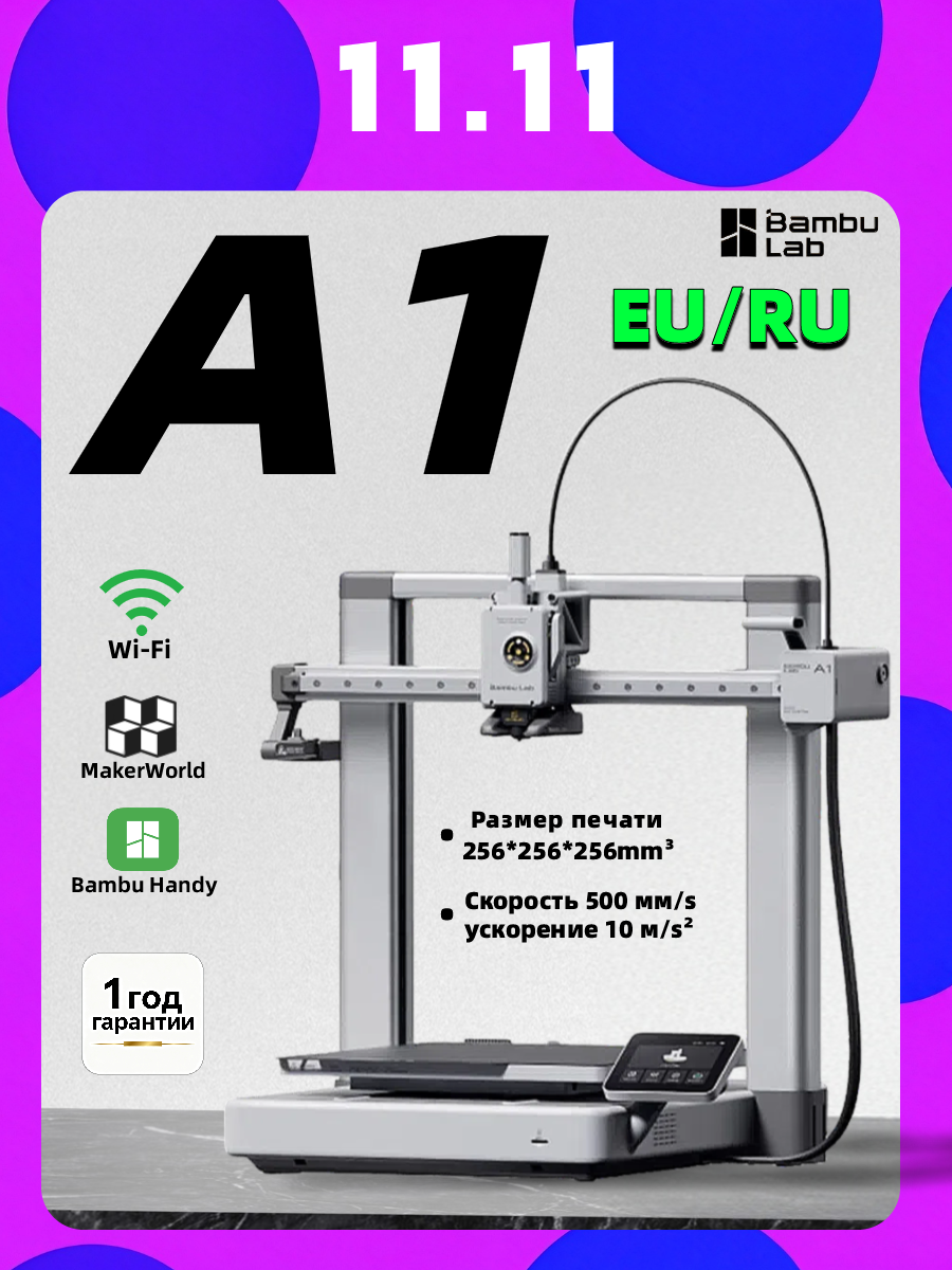 3D Принтер Bambu Lab A1 EU-версия (В Москве есть пункт послепродажного обслуживания)