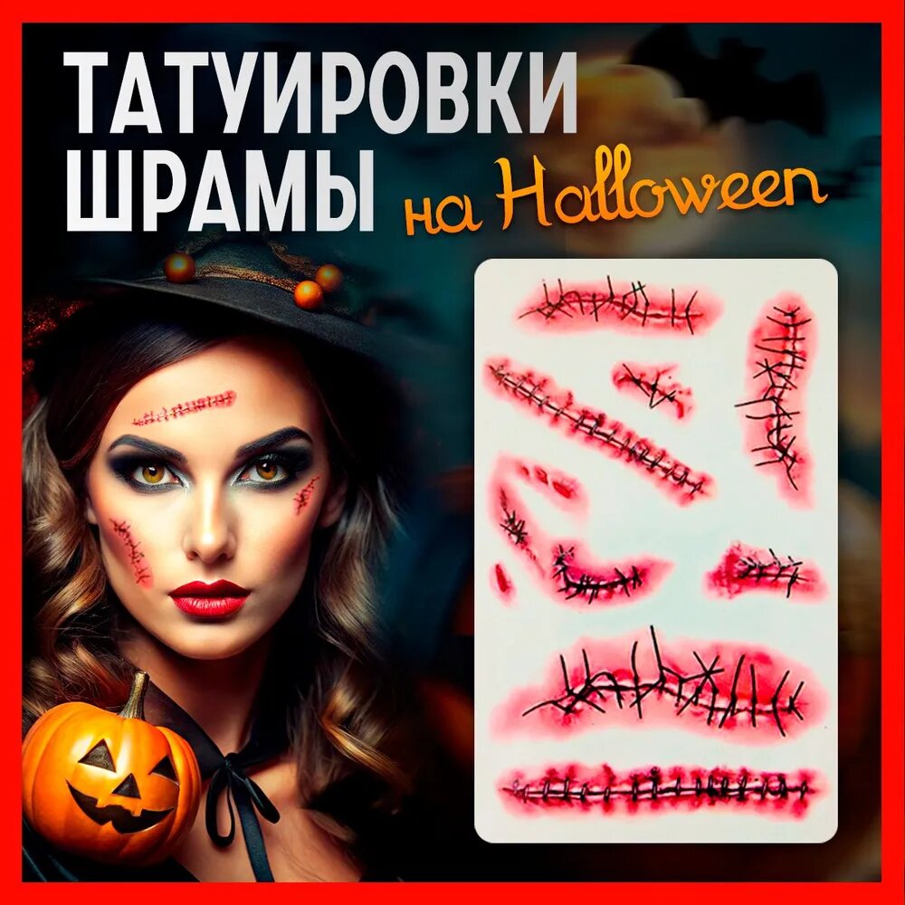 Грим на Хэллоуин "Шрамы"