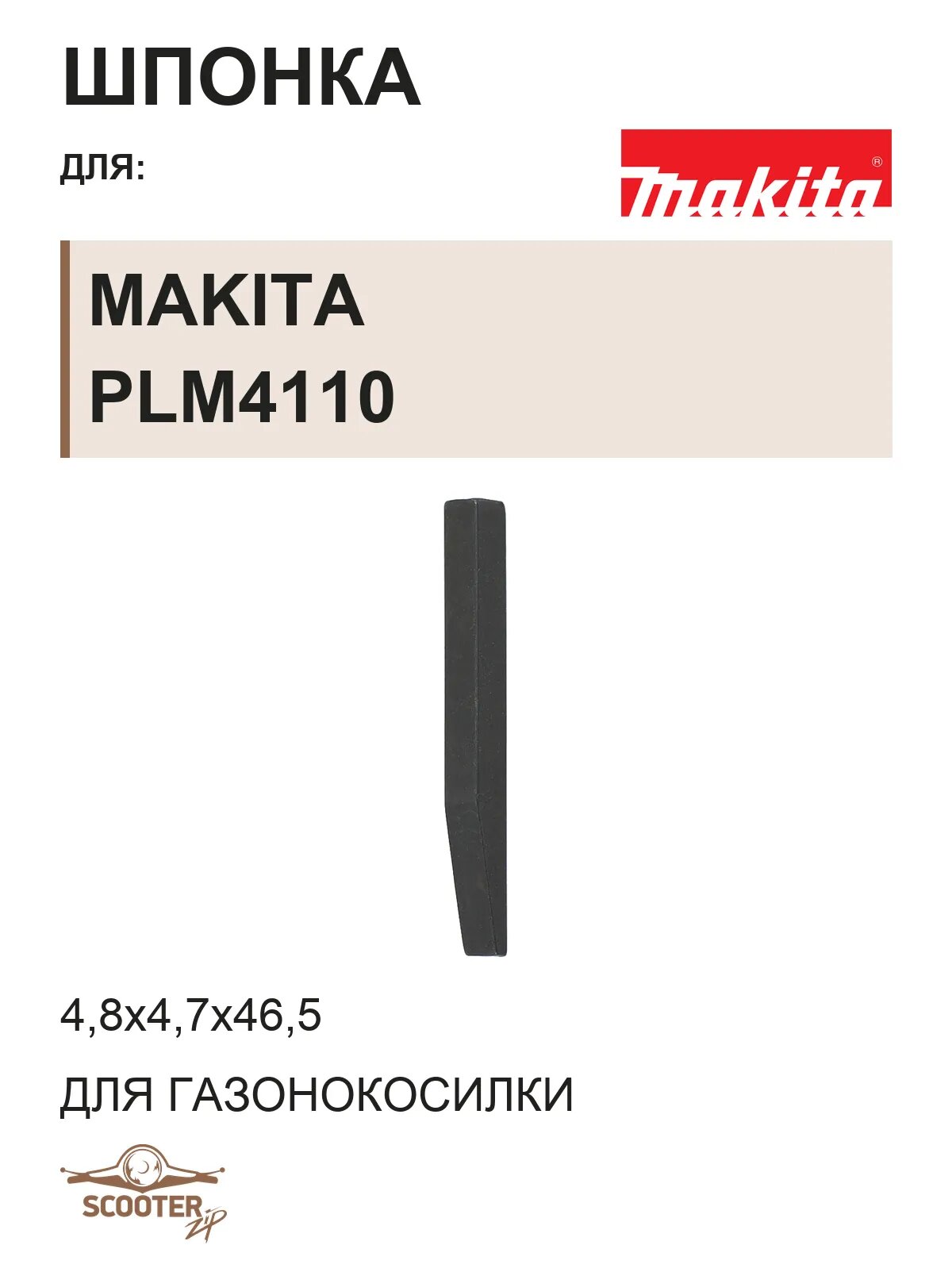 Шпонка 4,8х4,7х46,5 для газонокосилки бензиновой MAKITA PLM4110