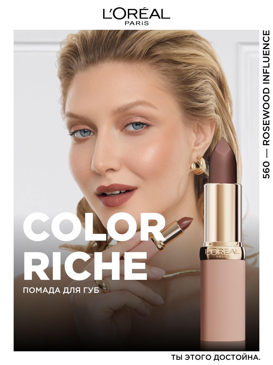 L'Oreal Paris Увлажняющая матовая помада для губ Color Riche Blurred Matte, стойкая, оттенок 560 Rosewood Influence