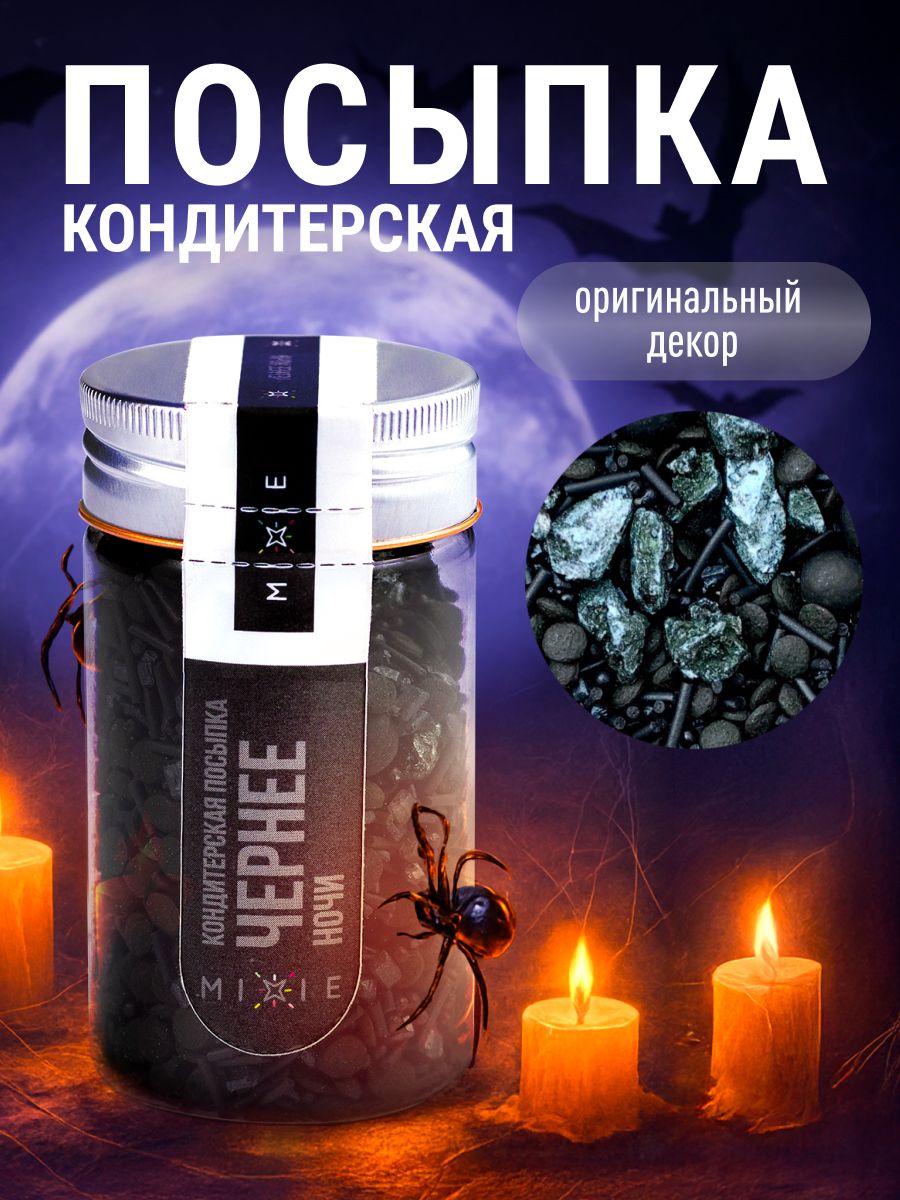 Украшение сладостей на Хэллоуин. Посыпка кондитерская. "Чернее ночи", MIXIE, 1 шт