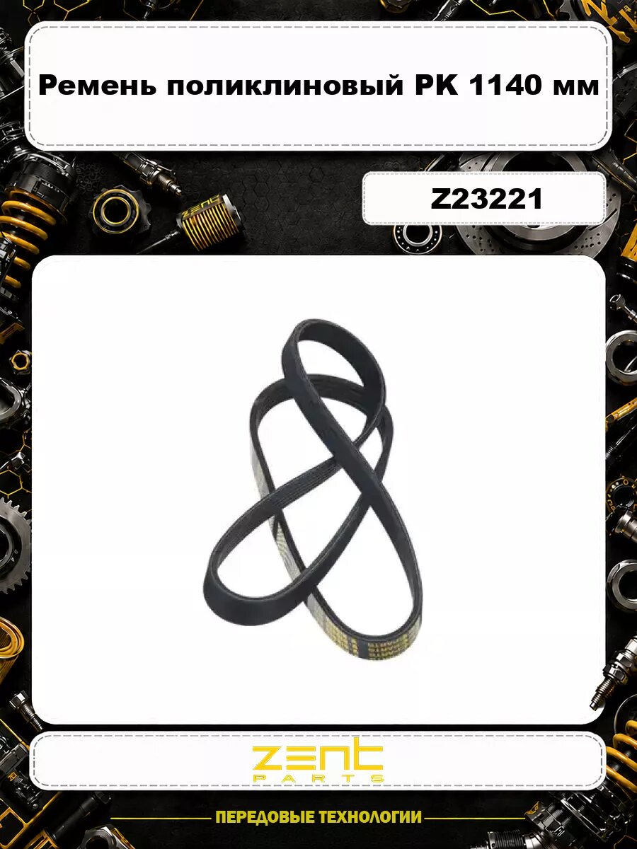 Ремень поликлиновый ZENTPARTS Z23221 PK 1140 мм