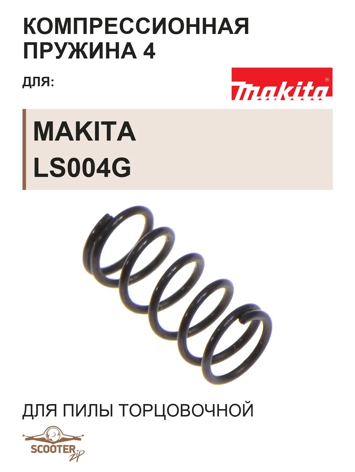 Компрессионная пружина 4 для пилы торцовочной аккумуляторной MAKITA LS004G