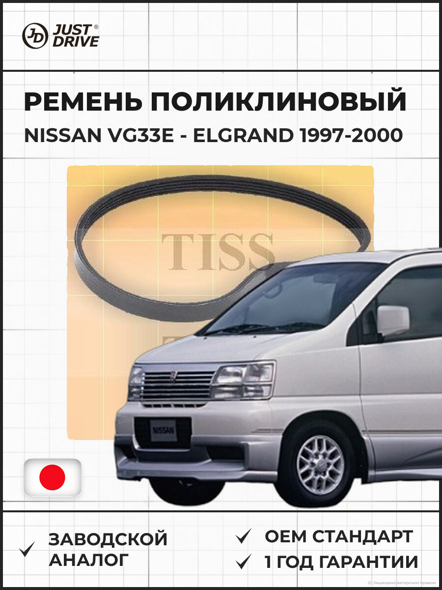 Ремень поликлиновый JUST DRIVE 6PK1065 JD Nissan VG33E - Elgrand Terrano 95-02, Ниссан VG33E - Эльгранд 97-00, Террано 95-02