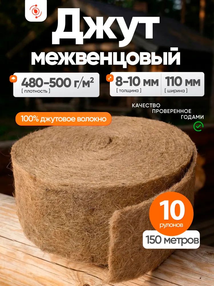 Джут. Утеплитель межвенцовый, плотность 500 г/м , толщина 10 мм, ширина 110 мм, 10 рулонов в упаковке, 15м в 1 рулоне. Теплоизоляция. материалы.