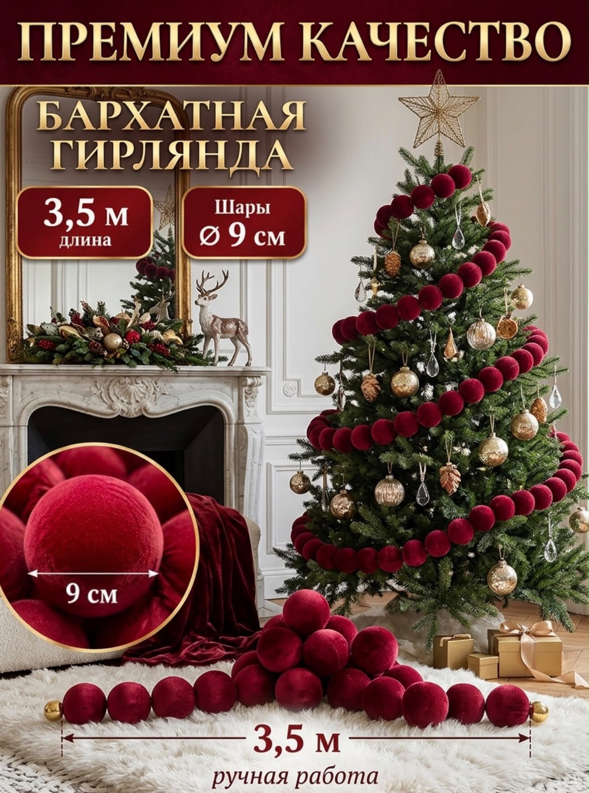 Гирлянда Бархатные шары 3,5м / Бусы из велюр на елку / Диаметр шаров 9см / Новогодний роскошный декор /Красный