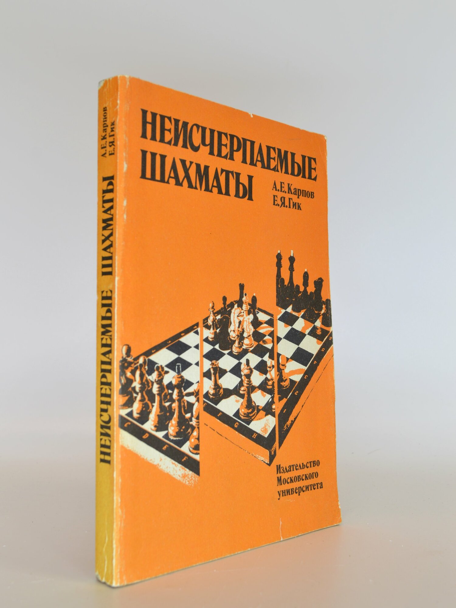 Неисчерпаемые шахматы. А. Е. Карпов, Е. Я. Гик. Букинистическая книга в отличном состоянии.
