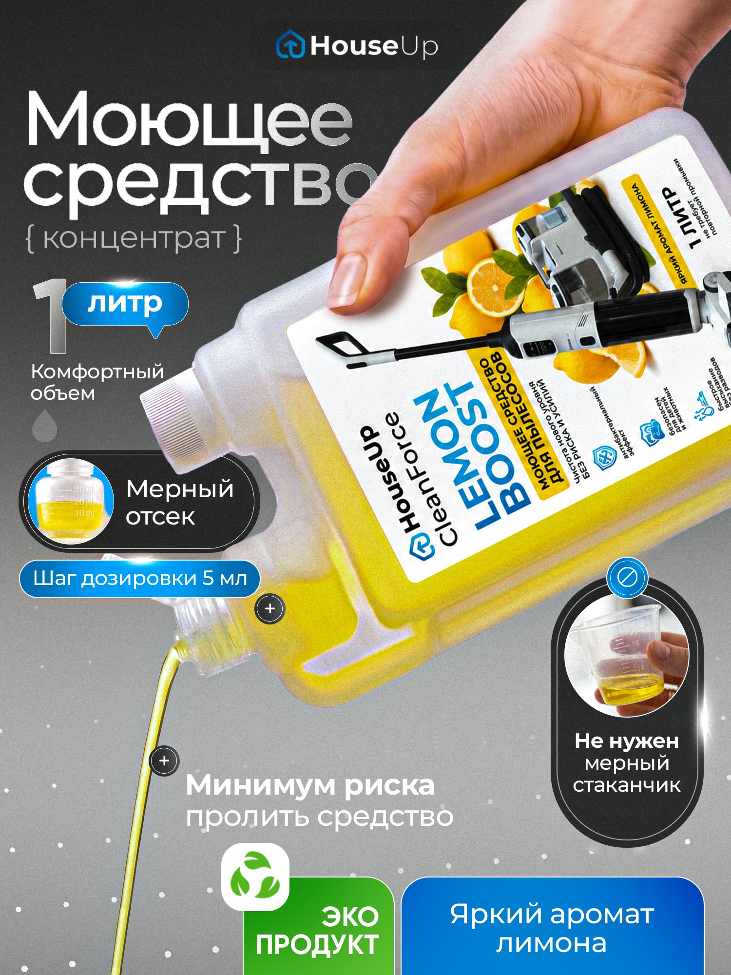 HouseUp моющее средство с ароматом лимона