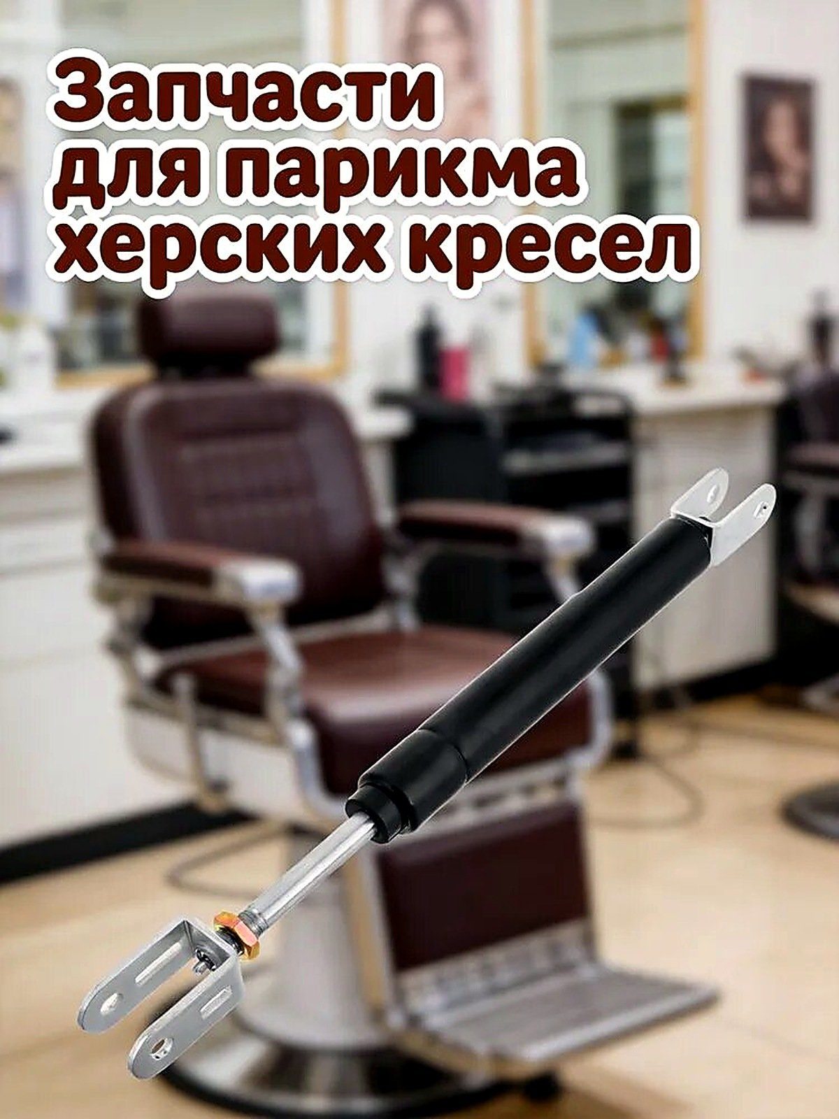 Гидравлический газовый цилиндр для стульев из пружинной стали, универсальный для ремонта кресел в салоне и барбершопе