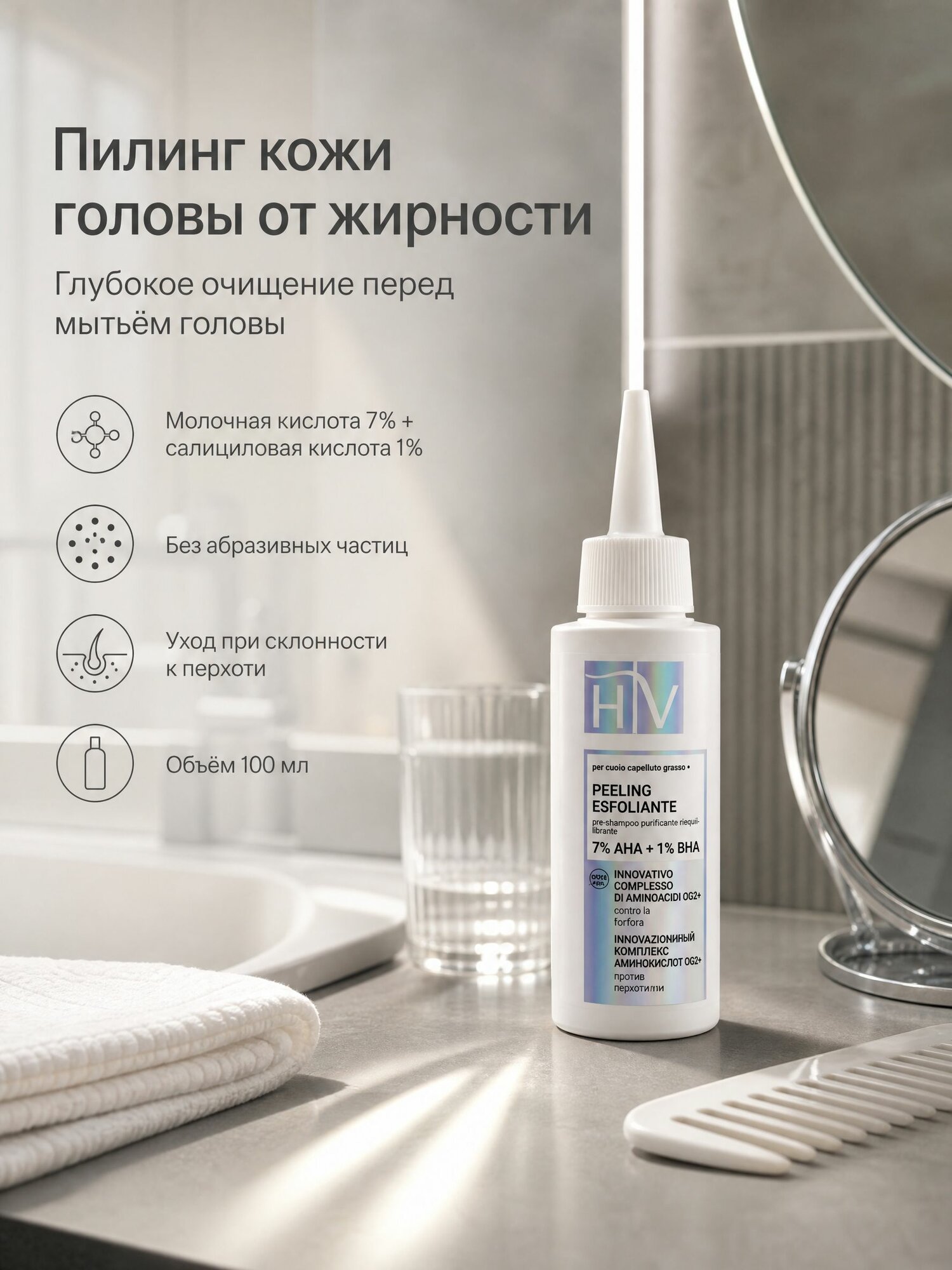 Пилинг для кожи головы очищающий, против перхоти, зуда и покраснений, жирности, выпадения волос, с кислотами, ментолом и пребиотиками, HV, Hair Vi