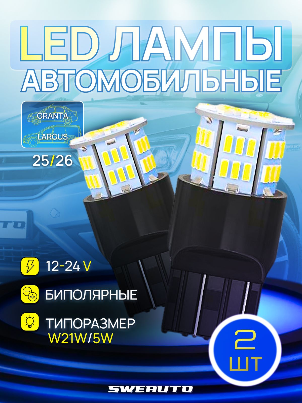W21/5w Т20 светодиодная лампа с обманкой, биполярная, 12-24V (2шт.) ходовые огни / габариты / стоп сигнал / задний ход