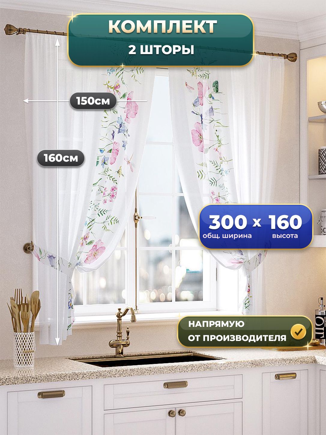 Шторы в кухню / Тюль для кухни Comfy Way 200х160 см 2 шт с подхватами / Планти