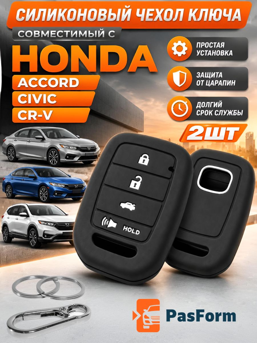 Силиконовый чехол ключа 2 ШТ (комплект) совместимый с Honda Accord Civic CR-V. Черный.