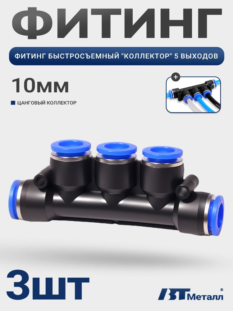 Фитинг разветвитель 10 мм, пневматический коллектор, цанговый соединитель на 5 выходов, 3шт