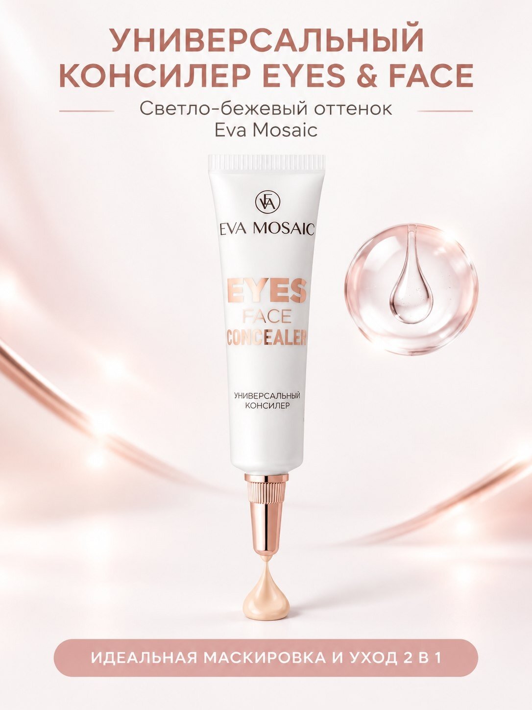 Консилер универсальный Светло-бежевый EVA Eyes & Face Concealer 7 мл