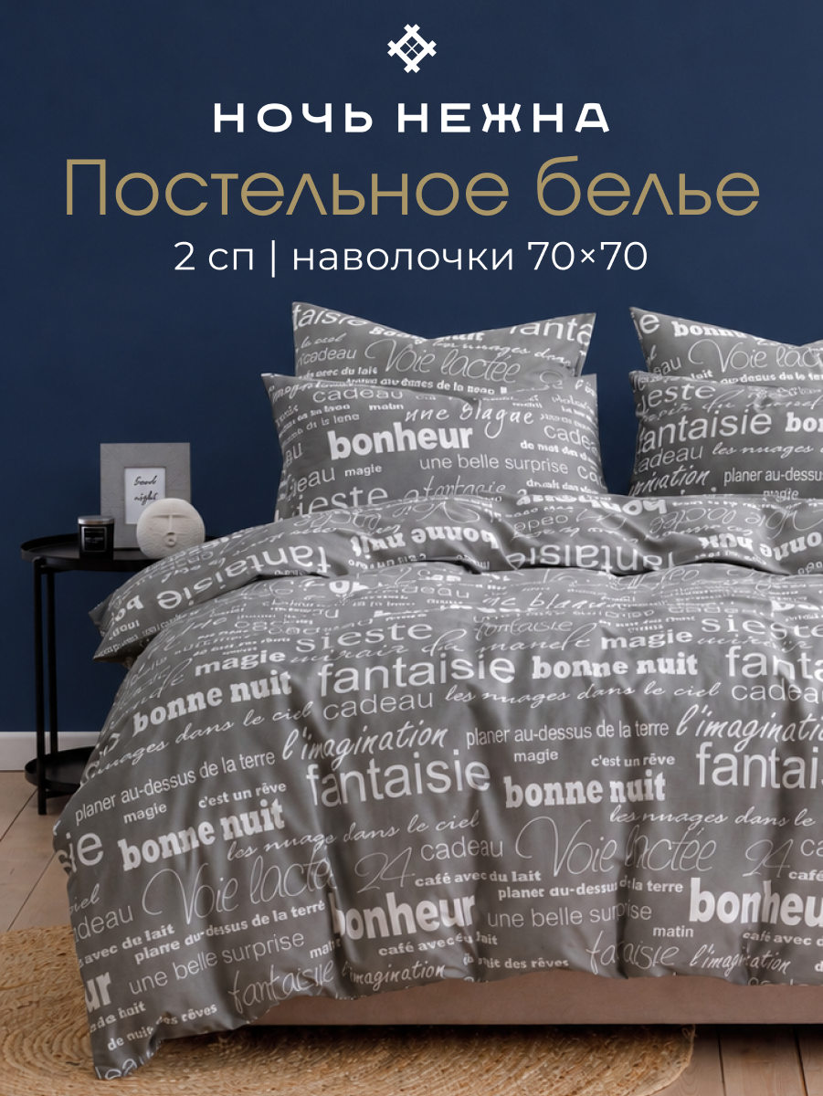 Постельное белье 2 спальное Ночь Нежна, Письма, 2 наволочки 70х70, ткань бязь, 100% хлопок