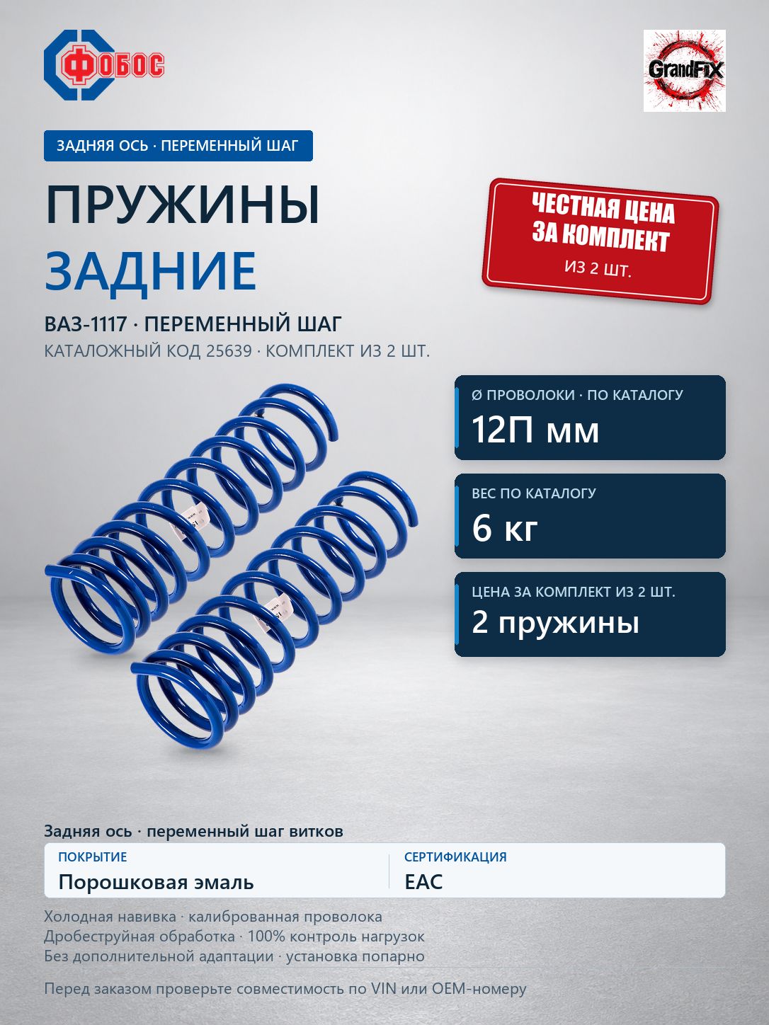 Фобос Пружины подвески(комплект 2 шт) 1117-19 задние переменный шаг 155749