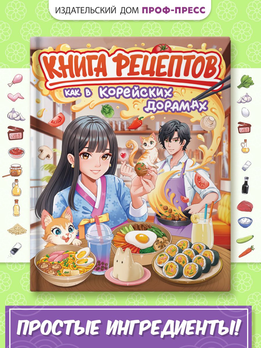 Книга рецептов. Как в корейских дорамах, 32 л.