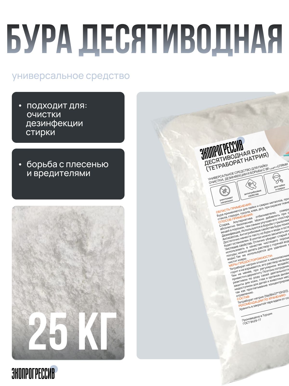 Бура десятиводная 25кг/Тетраборат натрия/флюс для пайки