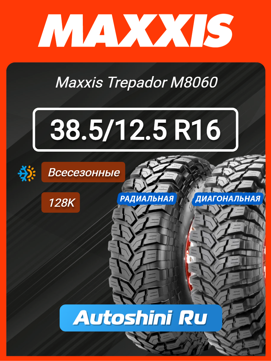 Шины всесезонные Maxxis Trepador M8060 38.5/12.5 R16 128K