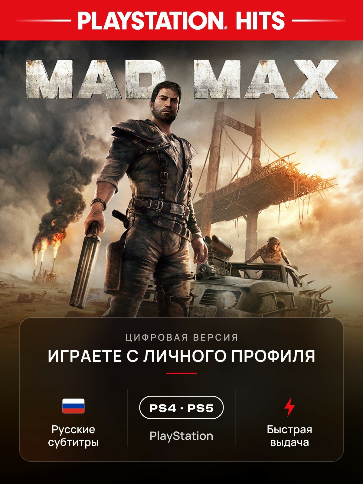 Игра Mad Max (Standard Edition) для Sony PlayStation 4/5 (PS4/PS5)