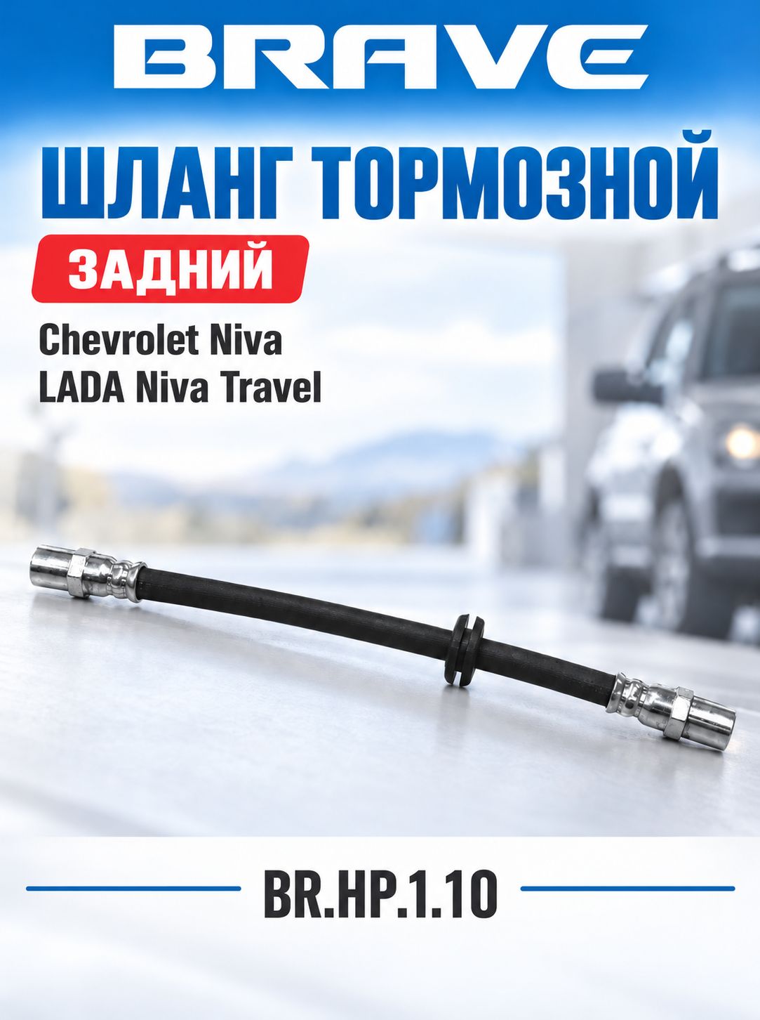 Шланг тормозной задний 2123-3506085 Chevrolet Niva / Шевроле Нива, LADA Niva Travel / Лада Нива Тревел, ВАЗ 2123, BRAVE BR. HP.1.10