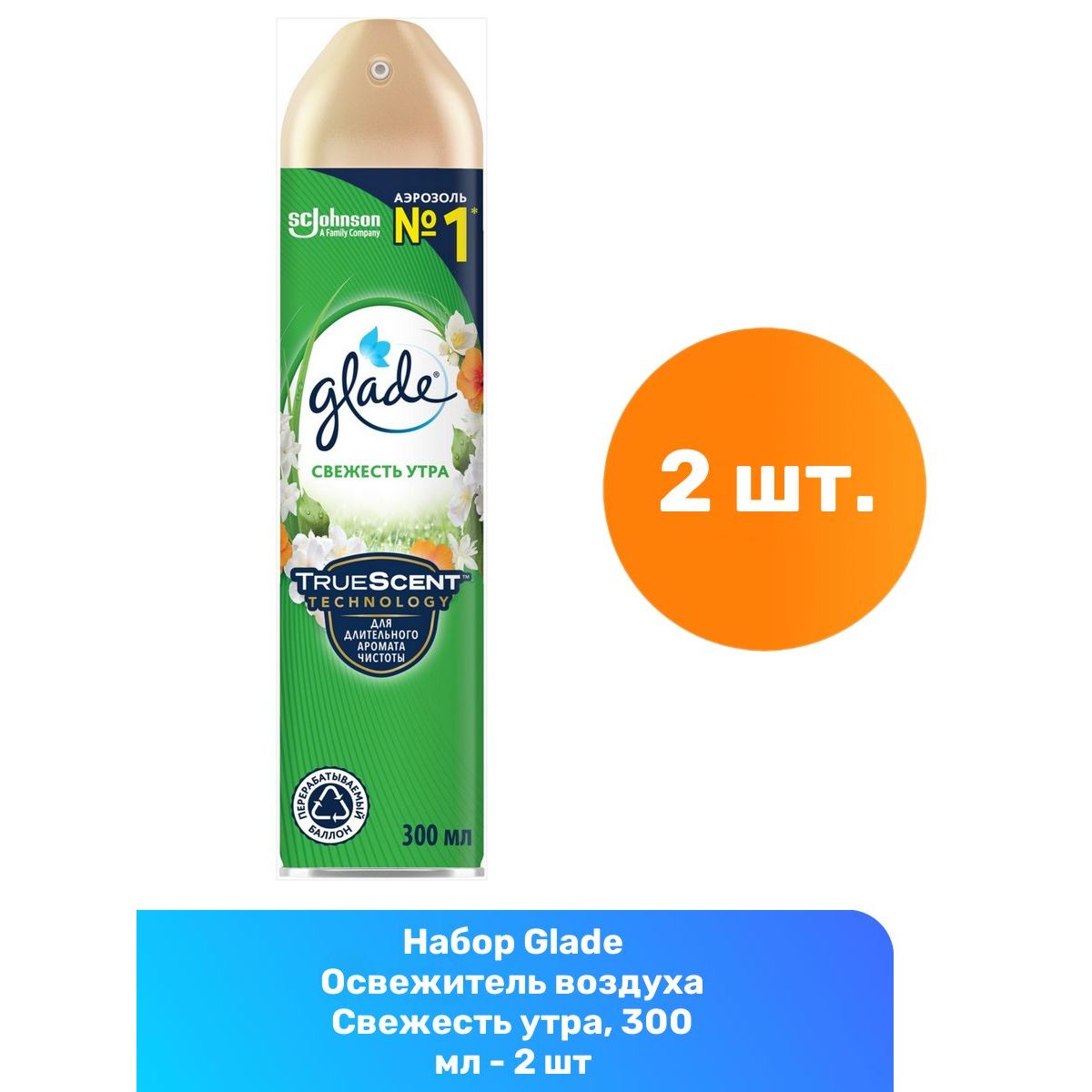 Glade Освежитель воздуха Свежесть утра, 300 мл - 2 шт