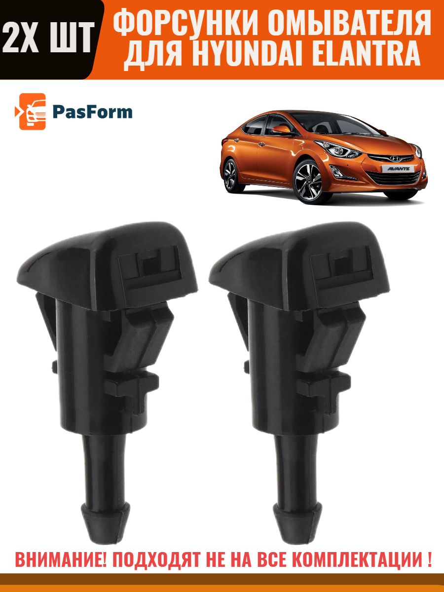 Форсунки омывателя лобового стекла 2 шт, для Hyundai Elantra 2015-2020, для Хендай Элантра, для Хундай Элантра, жиклеры стеклоомывателя, распылитель омывателя, Замена ОЕМ 98630-2K100