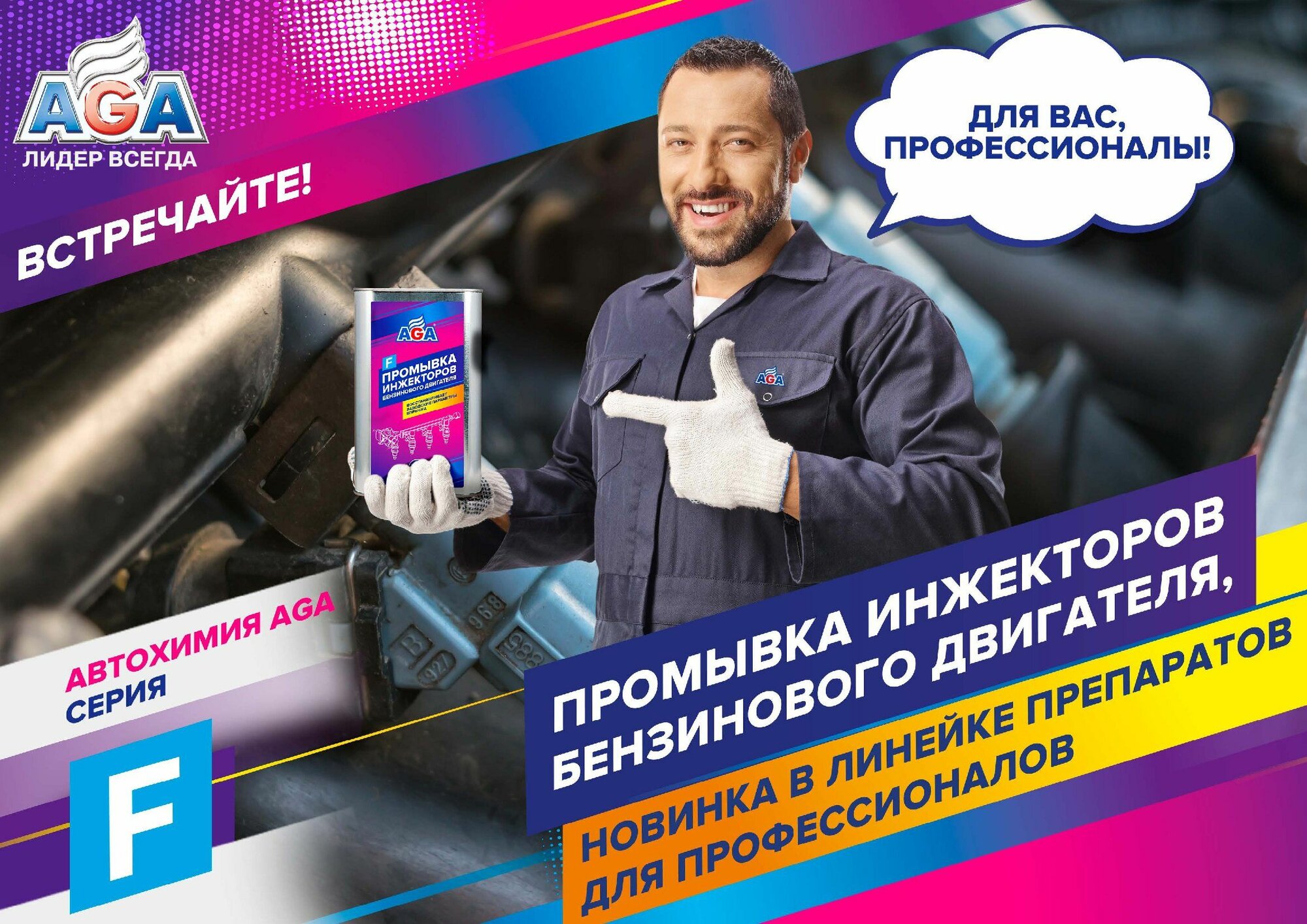 Промывка инжекторов бензинового двигателя 1 литр, AGA814F, промывка инжектора, очиститель топливной системы AGA