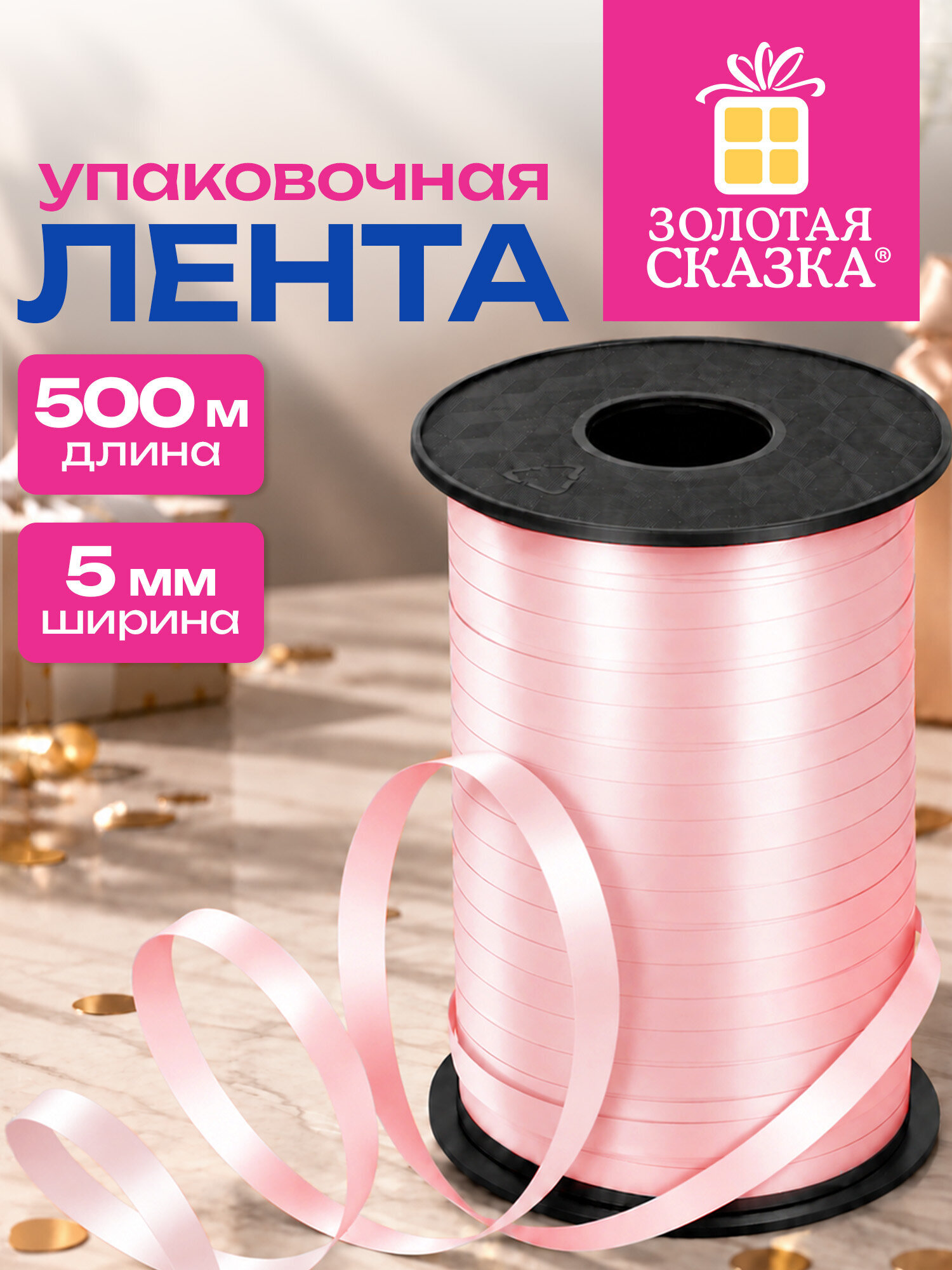 Лента упаковочная подарочная декоративная для воздушных шаров и подарков, 5 ммх500 м, розовая, Золотая Сказка, 591812