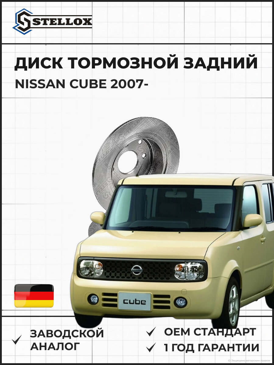 Диск тормозной задний Stellox 60201831SX Ниссан Куб Nissan Cube 2007