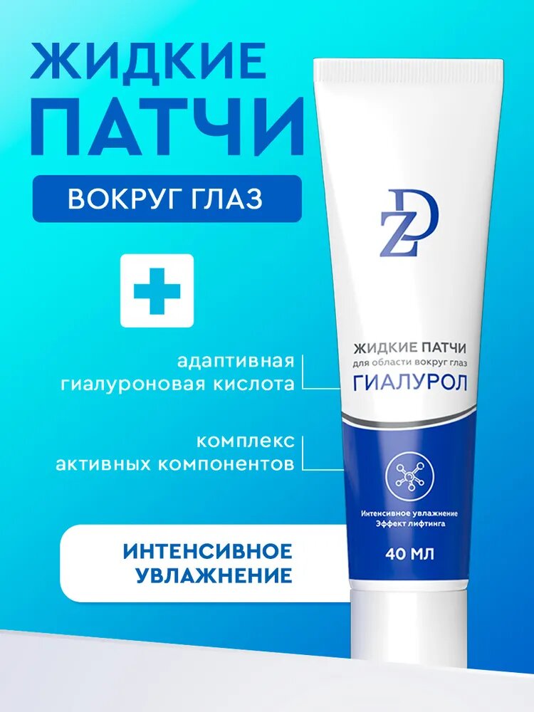 Зеленая Дубрава Жидкие патчи для глаз гиалурол ZD 40 мл от отеков, темных кругов и морщин