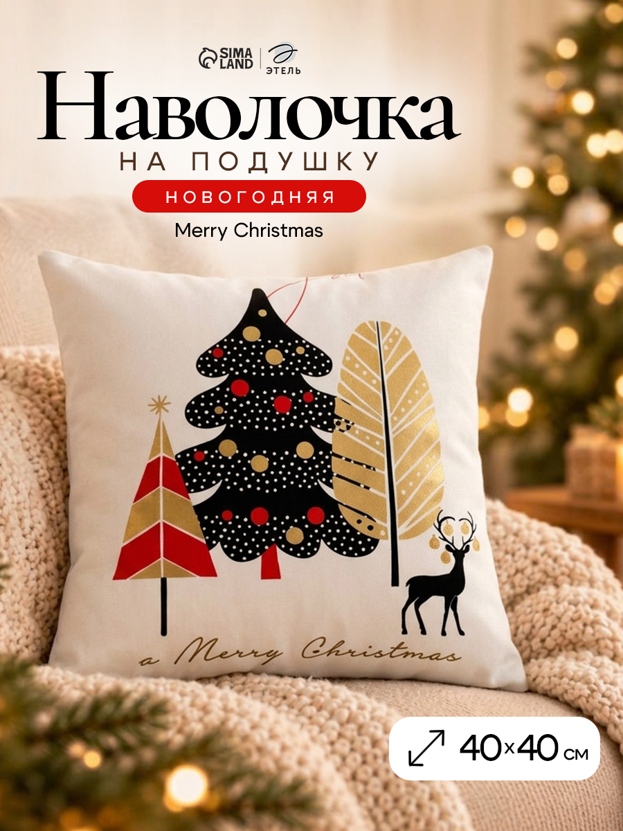Наволочка декоративная новогодняя Этель "Merry Christmas" размер 40×40 см, велюр