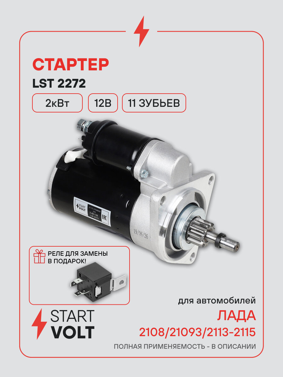 Стартер для автомобилей Лада 2108/21093/2113 2115 2кВт (серия Arctic) МП серия STARTVOLT LSt 2272