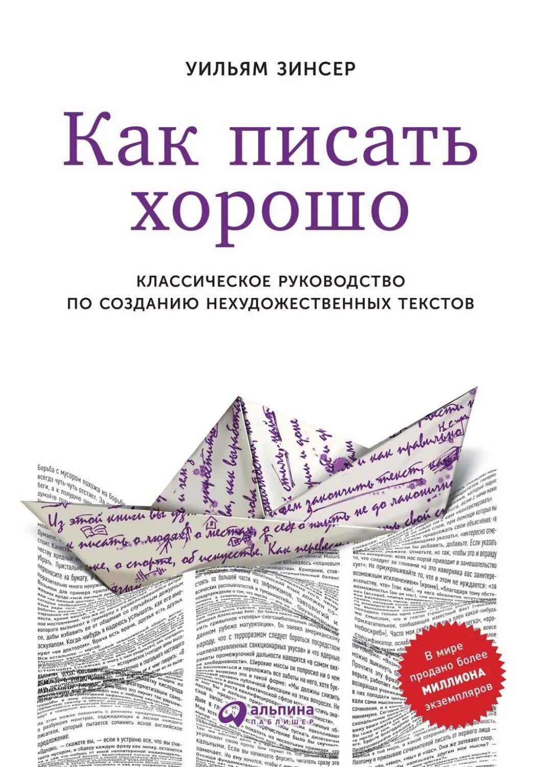 Как писать хорошо. Классическое руководство по созданию нехудожественных текстов [Цифровая книга]